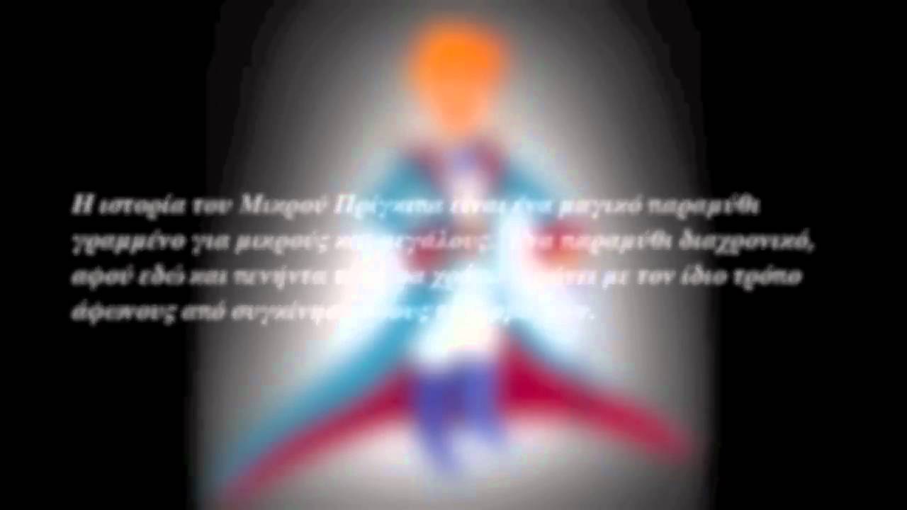 "Ο Μικρος Πριγκιπας" - YouTube
