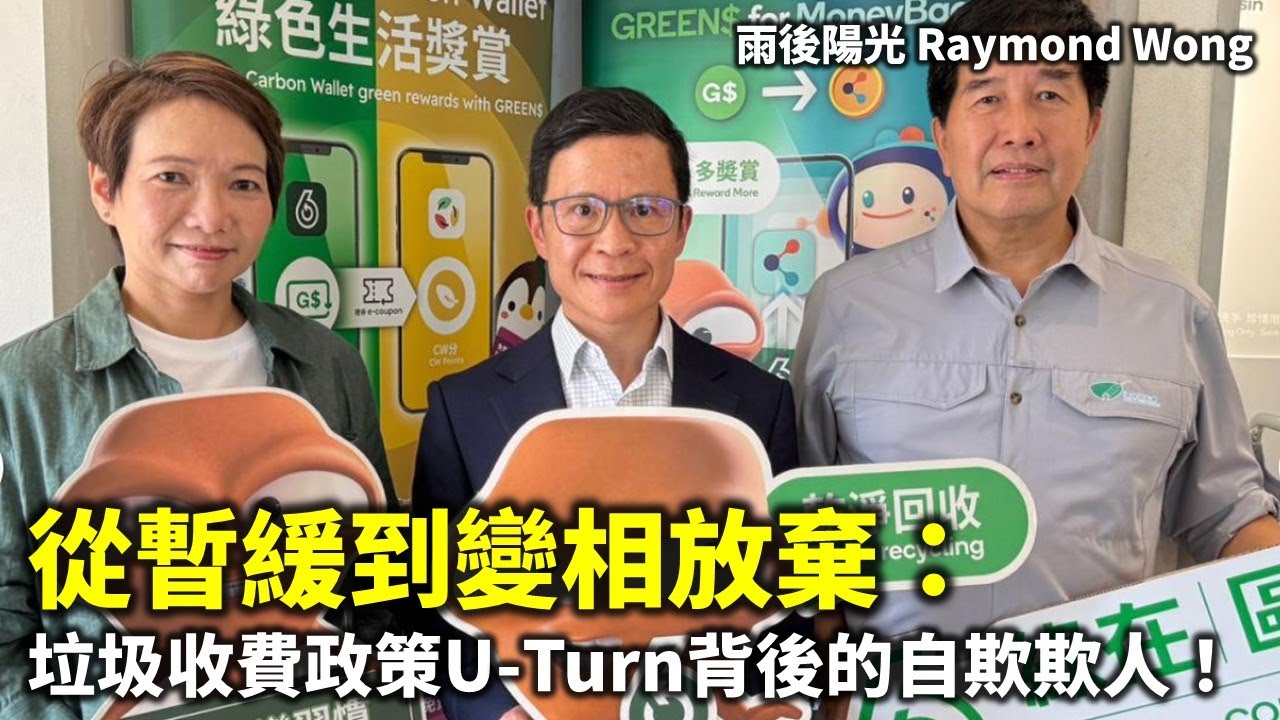 20250929B 從暫緩到變相放棄：垃圾收費政策U-Turn背後的自欺欺人！| 雨後陽光 Raymond Wong - YouTube