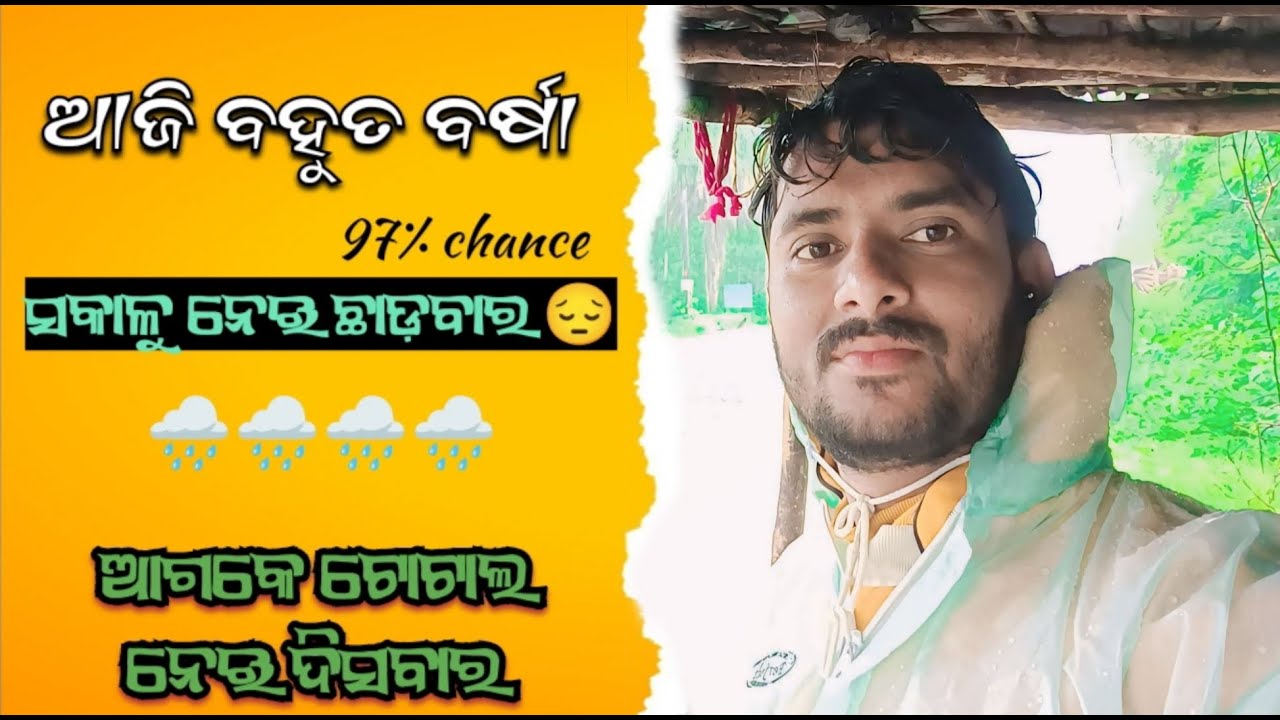 27/07/24 date ବହୁତ ବର୍ଷା | ଖାଣ୍ଟି କଳାହାଣ୍ଡି ଆ ଭାଷା ନେ ହେଇଛେ | ଯେନ୍ତା ...