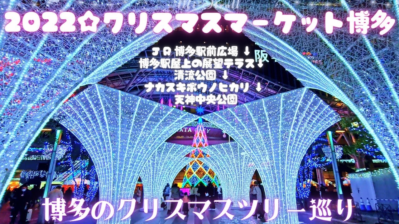 【2022クリスマスマーケット博多】博多イルミネーション/JR博多駅前→博多駅屋上の展望テラス→ナカスキボウノヒカリ #クリスマスツリー #旅 ...