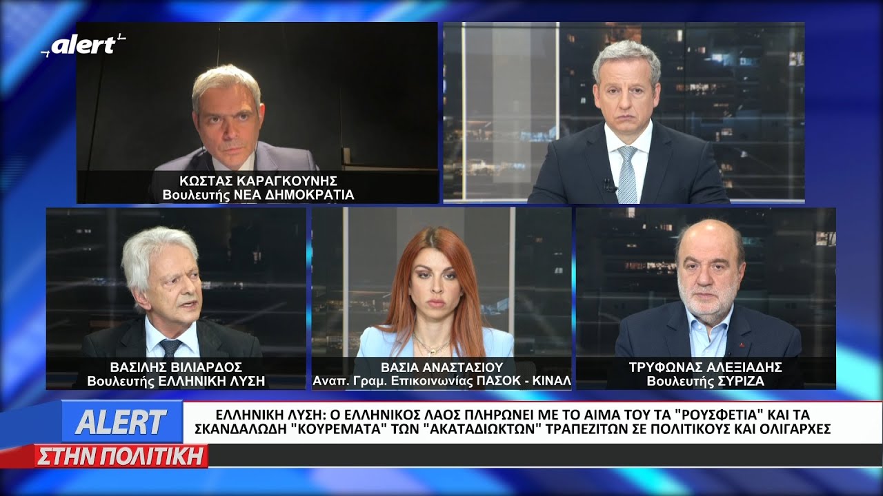 ALERT ΣΤΗΝ ΠΟΛΙΤΙΚΗ || ΤΡΙΤΗ 28 ΜΑΡΤΙΟΥ 2023 Live Streaming || - YouTube