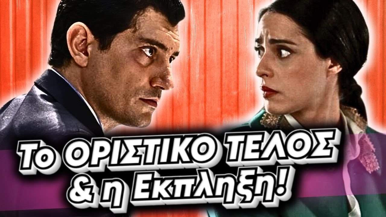 Ο παράδεισος των κυριών - Το ΟΡΙΣΤΙΚΟ ΤΕΛΟΣ και η έκπληξη στο τέλος ...