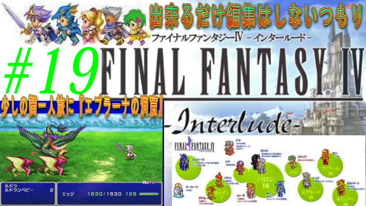 【FF4 -Interlude-】19 こ奴にしばらく一人旅をさせて大丈夫なのか不安に思うもそれは始めだけ【エブラーナの洞窟】 - YouTube