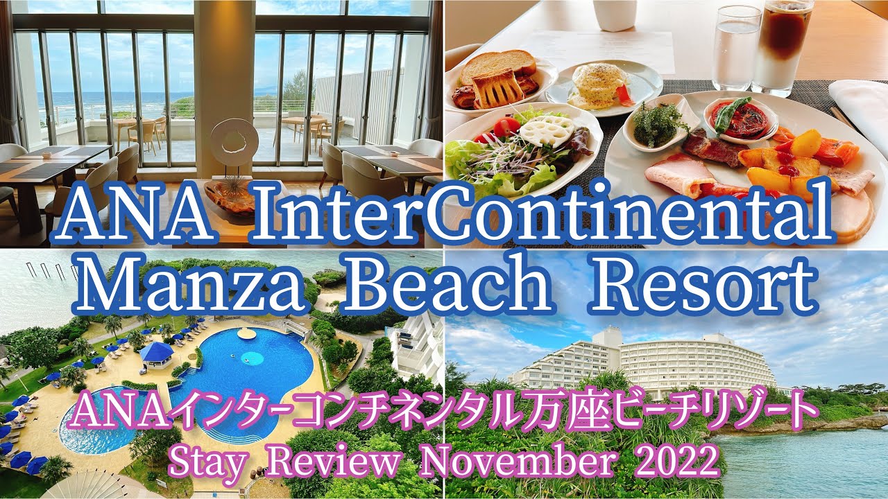 ANAインターコンチネンタル万座ビーチリゾート宿泊記＆レビュー2022年11月/ANA Intercontinental Manza ...