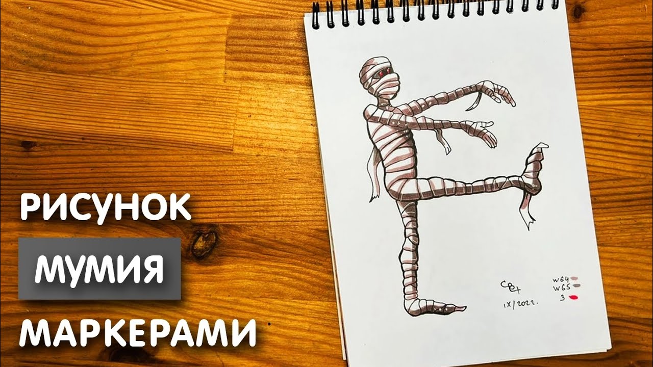 Как нарисовать мумию карандашом и скетч маркерами Рисунок для детей