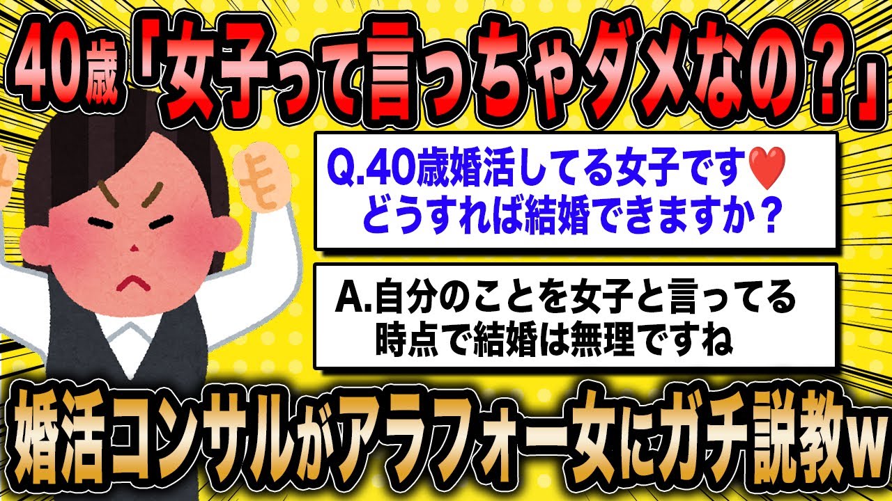 【2ch面白いスレ】婚活コンサルが自分を女子というアラフォー婚活女子をガチ説教します【ゆっくり解説】 Youtube