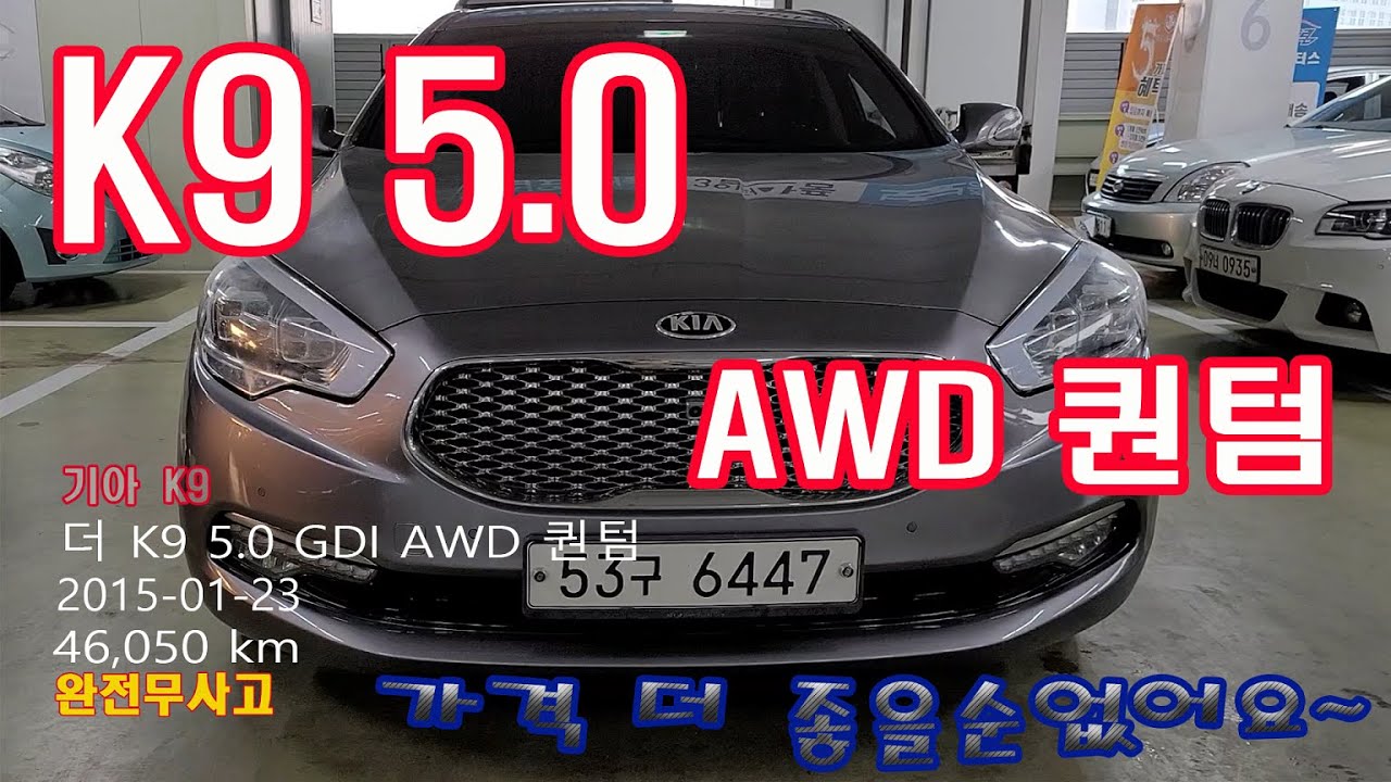 더 K9 5.0 GDI AWD 퀀텀 저렴판매 어느1인도 거부감 있는 댓글은 누구에게도 보이지 않고 본인만 보실수 있습니다. 저도 볼수가 없어요~ 본영상은 수정 재제시됩니다 ...