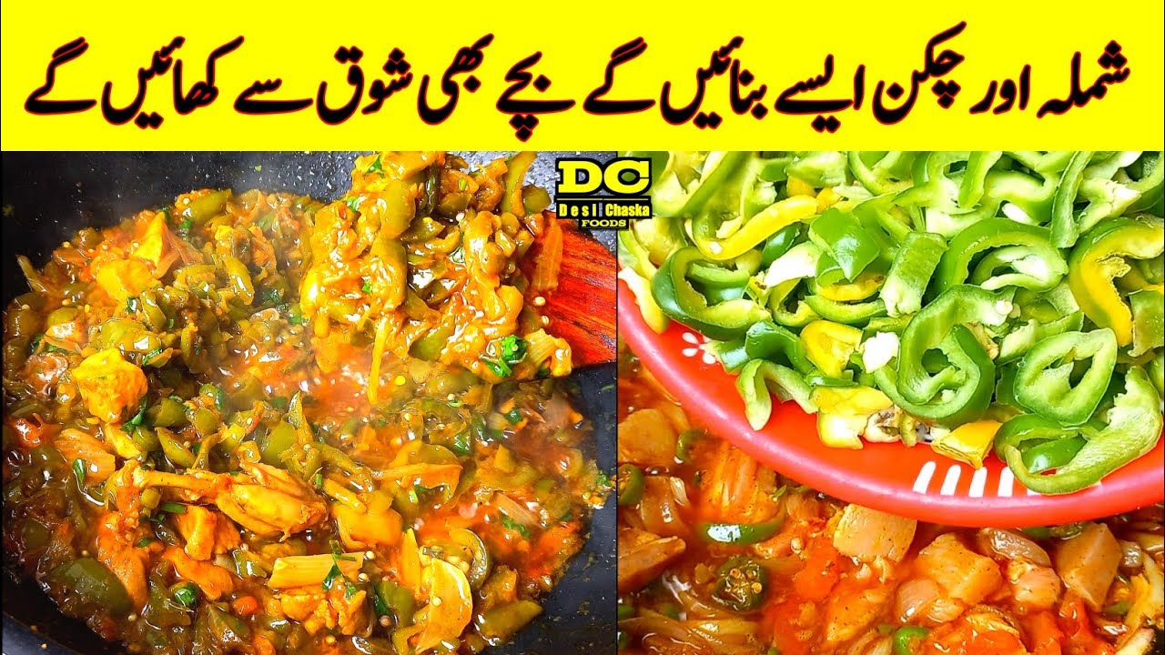 Shimla Chicken Recipe | Chicken Shimla Mirch Ka Salan | Shimla Mirch Ki ...