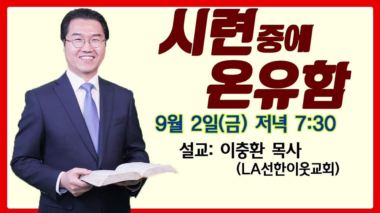 안교교과 10 시련중에 온유함 Youtube