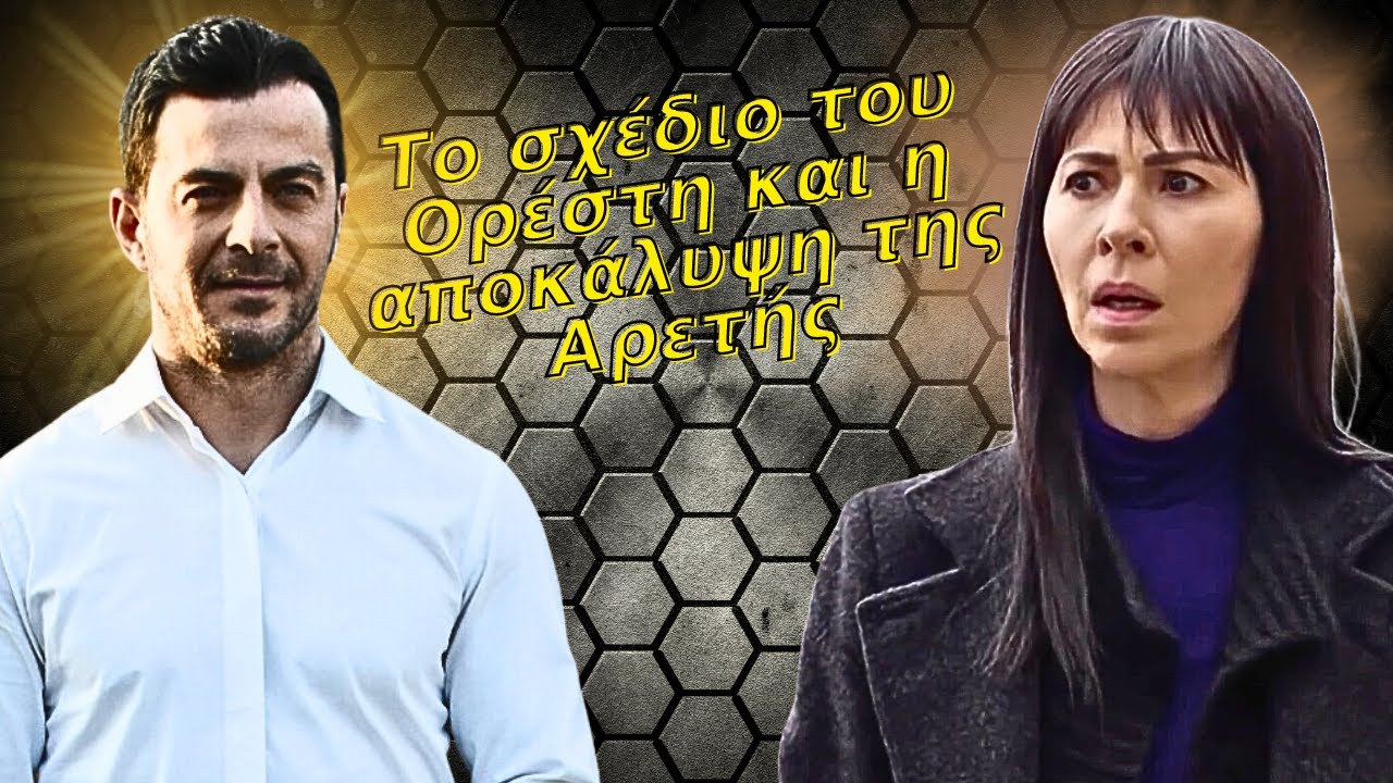 Η γη της ελιάς - Το σχέδιο του Ορέστη και η αποκάλυψη της Αρετής - YouTube