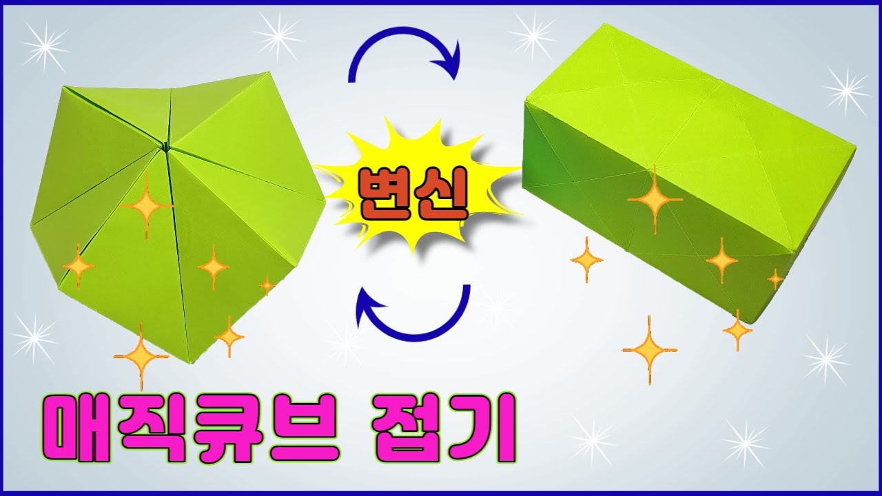 매직큐브 종이접기origami Magic Cube Paper Craft매직큐브 만들기쉬운 종이접기 색종이접기색종이로
