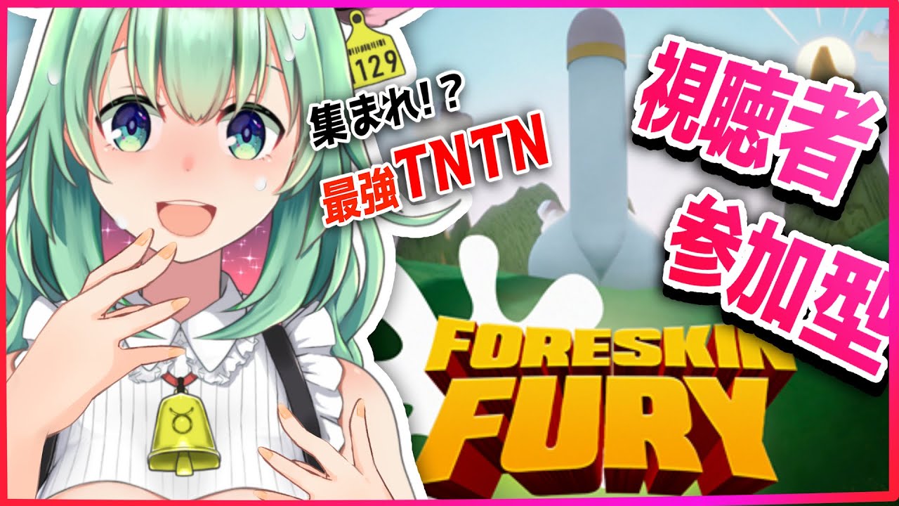 【視聴者参加型/ゲーム】1500人イクまでやめれまTN！ひしめちゃんと一緒にTNTNで殴り合おう！最強TNTNは誰だ！【耐久/Vtuber/うしざわひしめ】 - YouTube