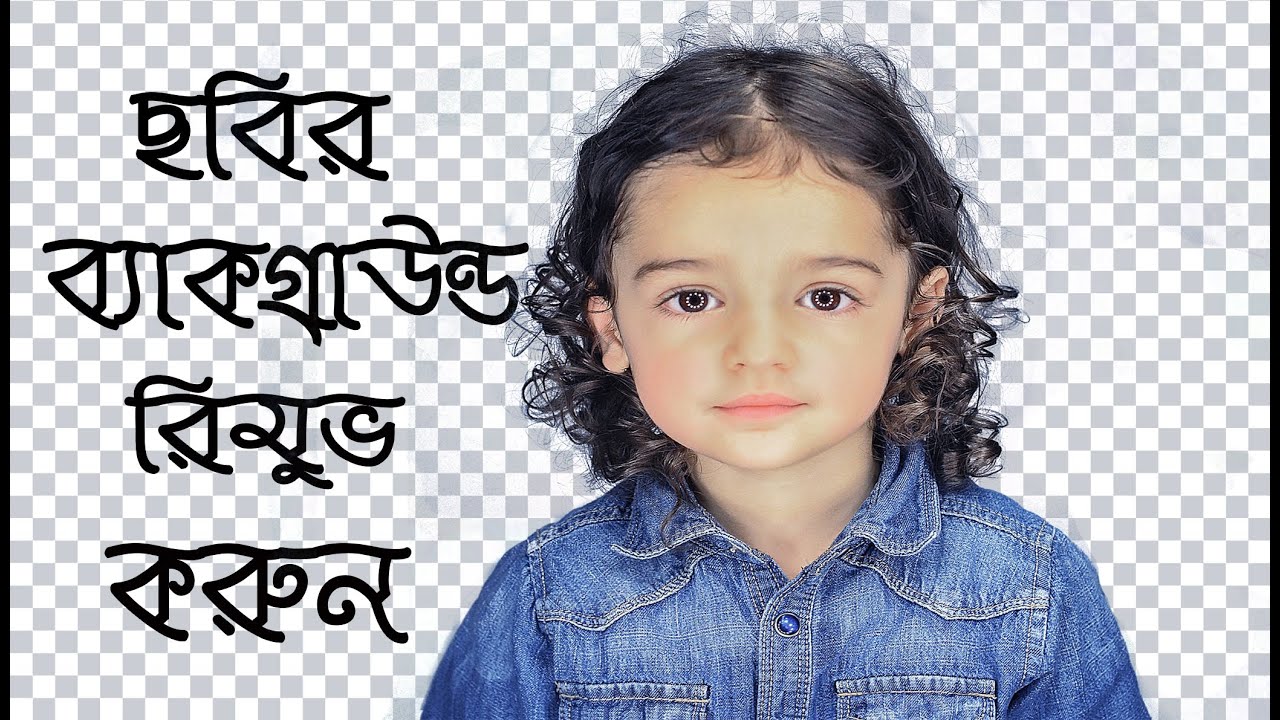 How To Remove Background In Photoshop Cs6 In Bangla Using Background Eraser Tool Cut Out how-to-remove-background-in-photoshop-cs6-in-bangla-using-background-eraser-tool-cut-out