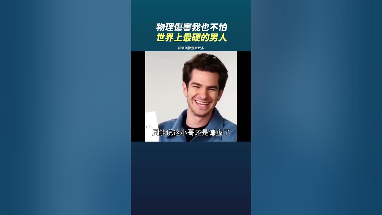 硬啦 物理傷害我也不怕 世界上最硬的男人 連評審見到都硬了 奇聞異事 真人真事 奇葩 離譜 整活 趣味 趣事 絕活 搞笑