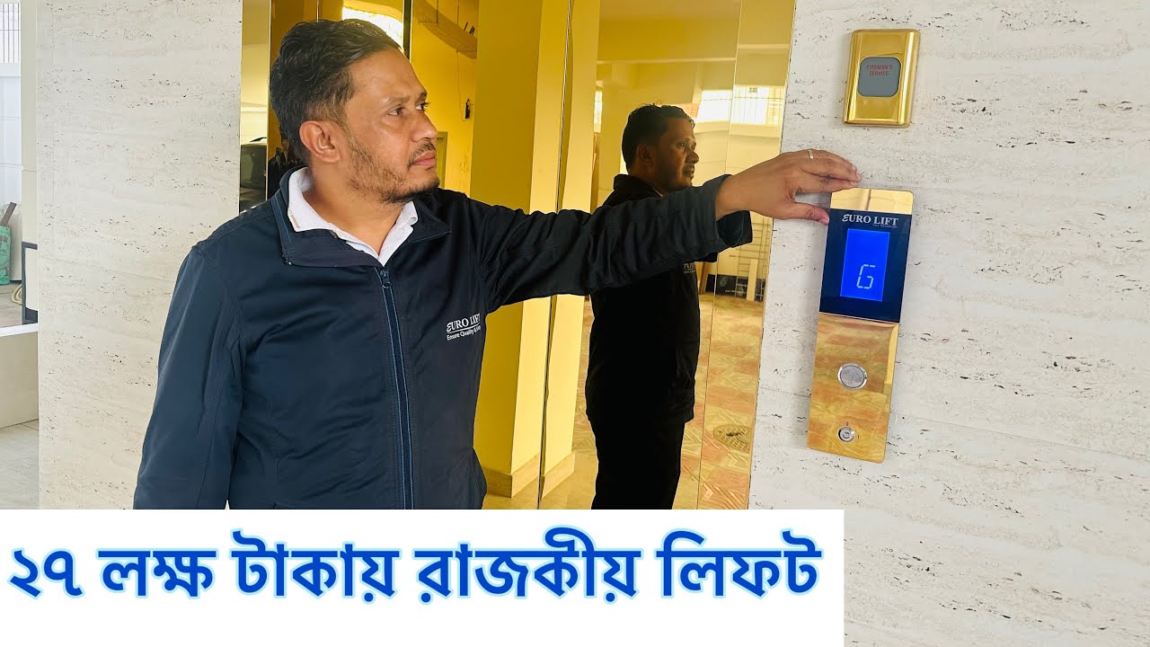 ২৭ লক্ষ টাকা রাজকীয় লিফট । lift service center | lift | elevator | Bangladesh lift | top lift ...