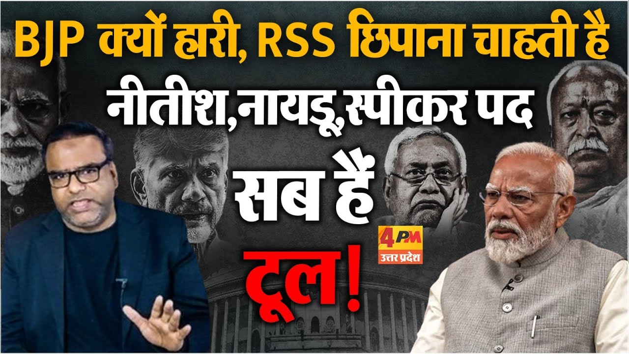 Nitish नाराज , Naydu को स्पीकर पद, RSS Vs BJP सब ढकोसला, RSS चाहती है ध्यान भटकाना - YouTube