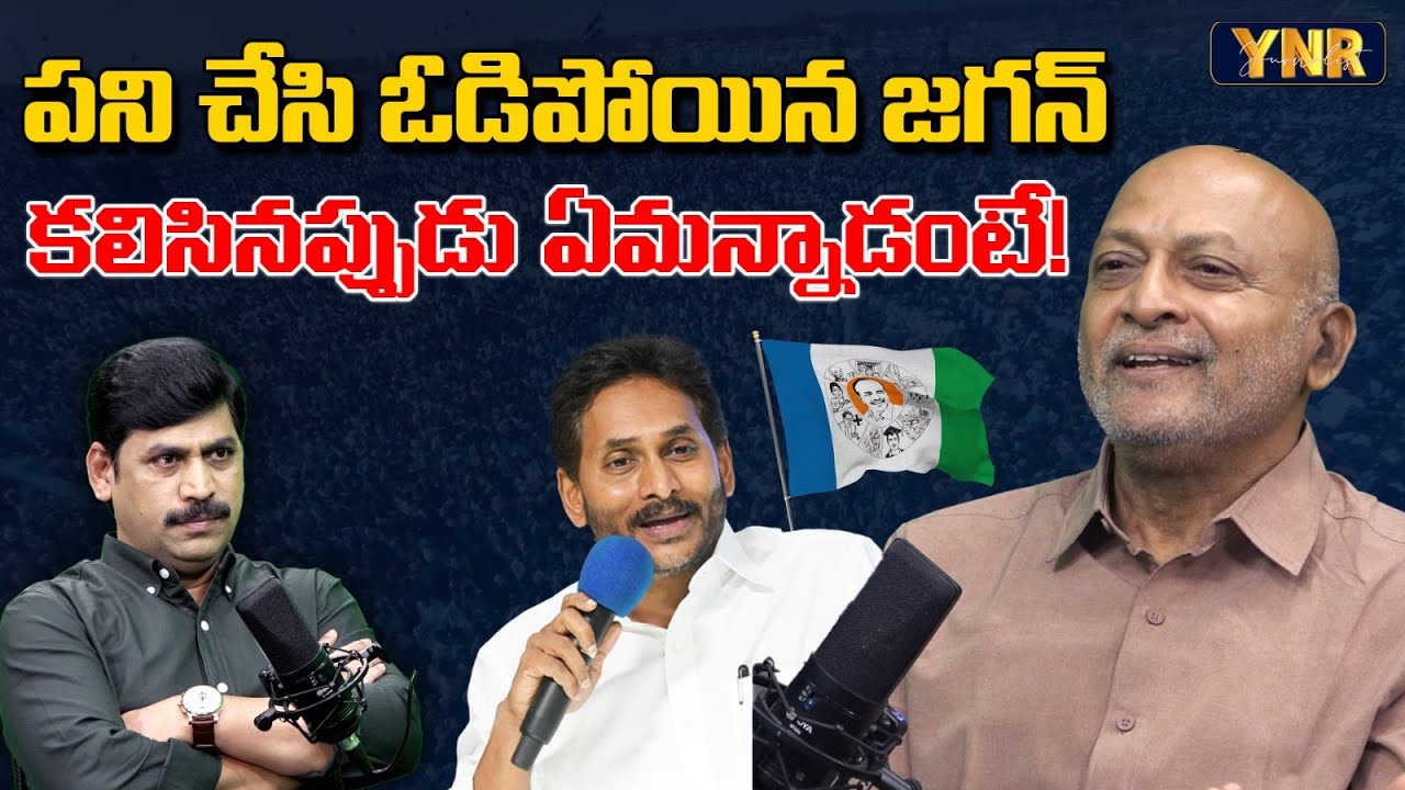 Ajeya Kallam About YSRCP Party Defeat in 2024 AP Elections | YS Jagan ...
