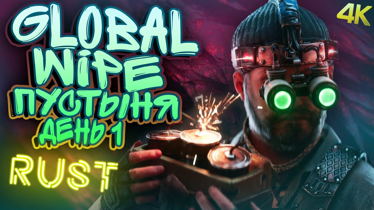 RUST - 🛑4К🛑! GLOBAL WIPE! ПУСТЫНЯ! ВЫЖИВАНИЕ С НУЛЯ! ГЛОБАЛЬНЫЙ ВАЙП! РАСТ СТРИМ! - YouTube