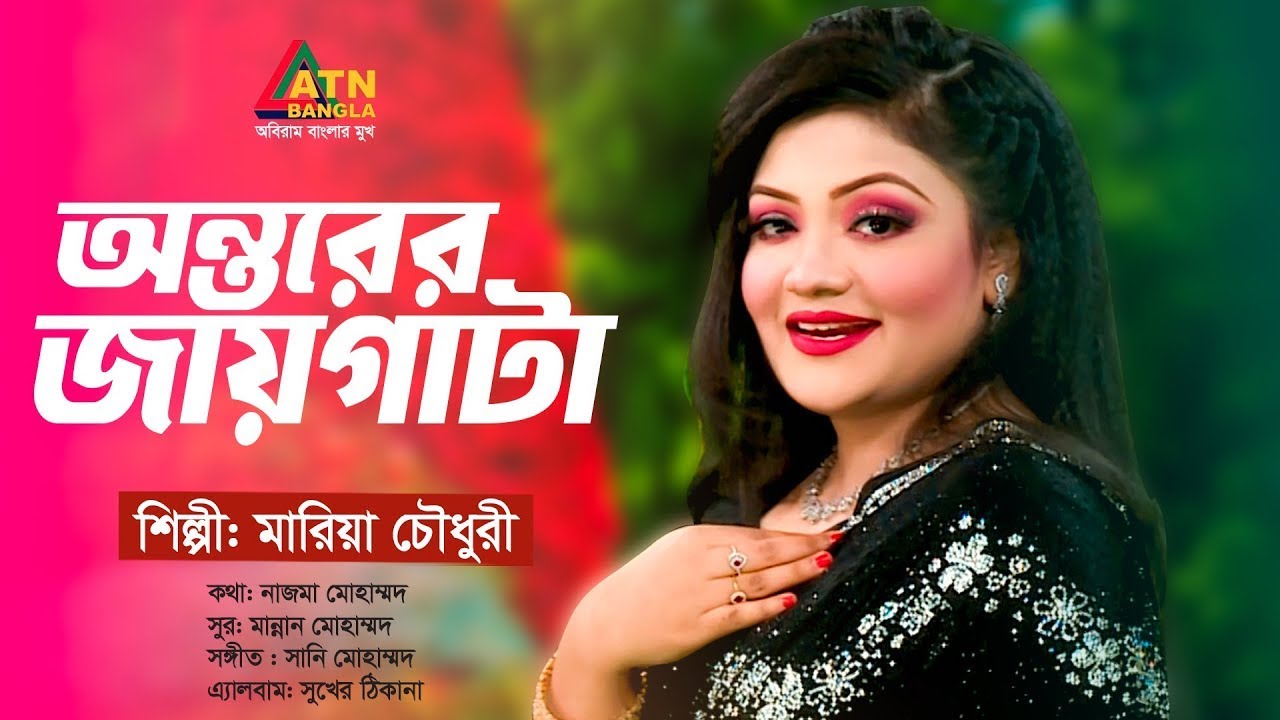 Ontorer Jaygata | অন্তরের জায়গাটা | Maria Chowdhury | Bangla Song ...