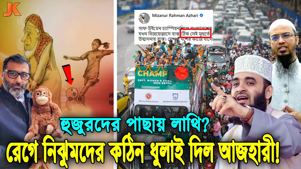 নারীদের ফুটবল নিয়ে হুজুরদের পাছায় লাথি! ইসলামের শত্রু নিঝুমদের কঠিন ...