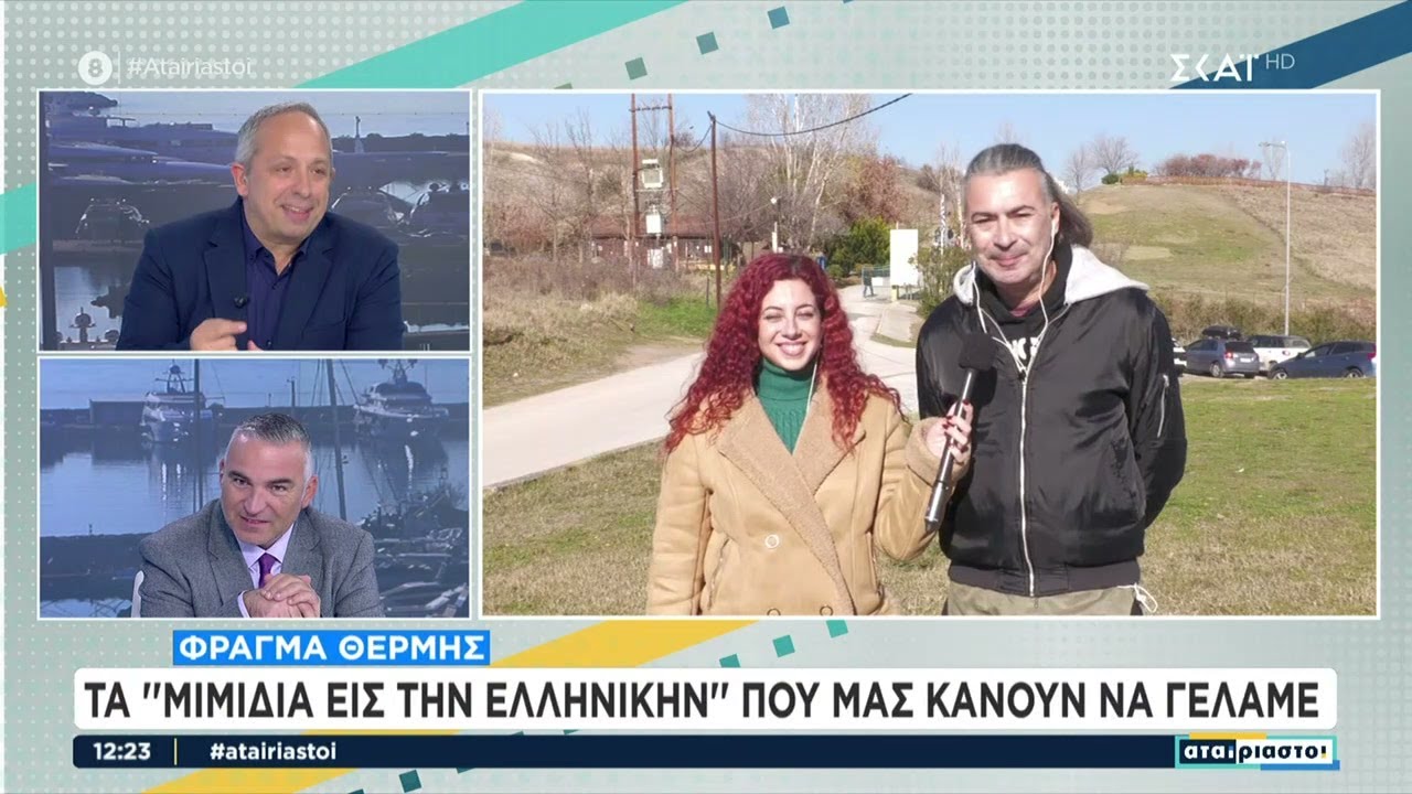 Φράγμα Θέρμης: Τα Μιμίδια Εις Την Ελληνικήν που μας κάνουν και γελάμε ...
