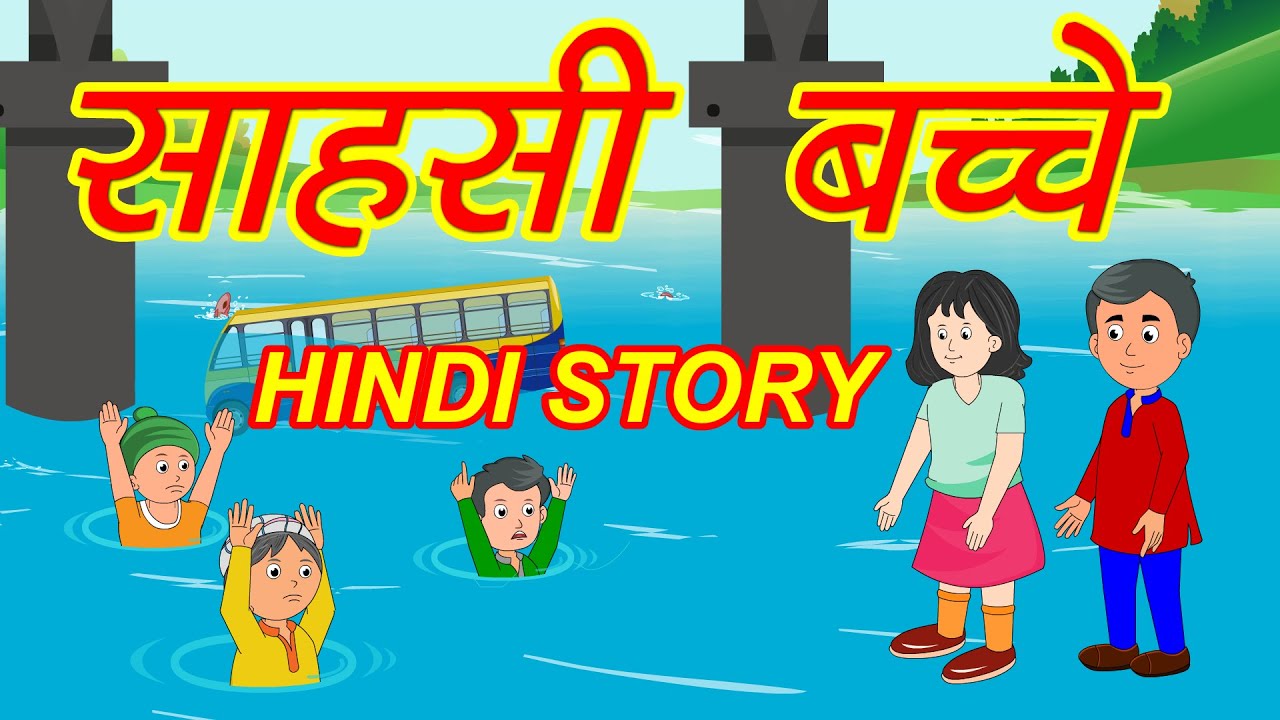 साहसी बच्चे | हिंदी नैतिक कहानी | Sahasi Bachhe | Hindi Stories | Hindi ...