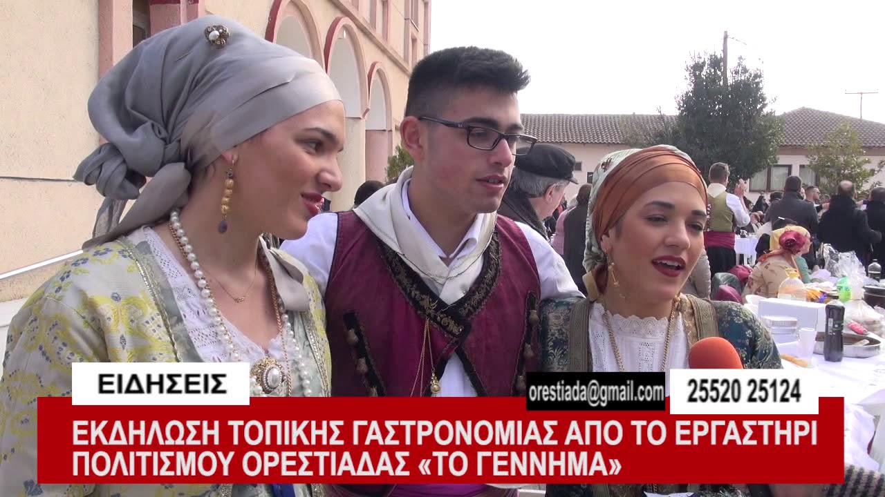 ΕΚΔΗΛΩΣΗ ΤΟΠΙΚΗΣ ΓΑΣΤΡΟΝΟΜΙΑΣ ΑΠΟ ΤΟ ΕΡΓΑΣΤΗΡΙ ΠΟΛΙΤΙΣΜΟΥ ΟΡΕΣΤΙΑΔΑΣ ΤΟ ...