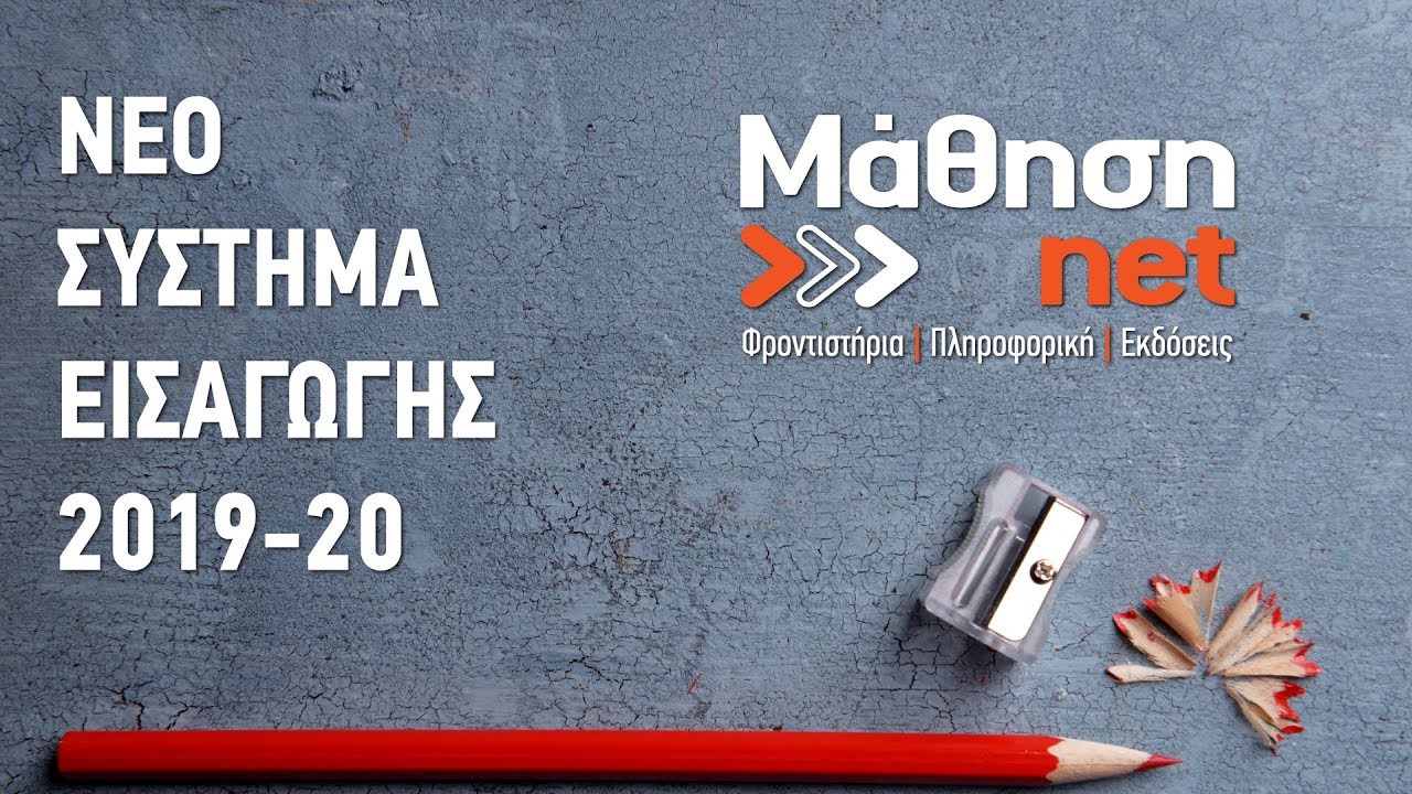 ΝΕΟ ΣΥΣΤΗΜΑ ΕΙΣΑΓΩΓΗΣ ΦΡΟΝΤΙΣΤΗΡΙΑ ΜΑΘΗΣΗ ΝΕΤ - YouTube