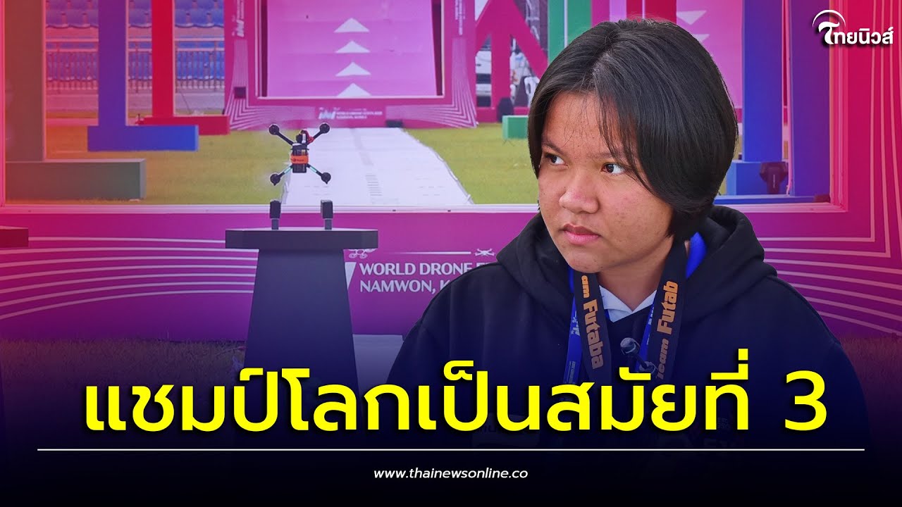 ภาพปัจจุบัน "น้องมิลค์" สาวน้อยเสือยิ้มยาก ล่าสุดคว้าแชมป์โลกเป็นสมัยที่ 3| Thainews - ไทยนิวส์ ...