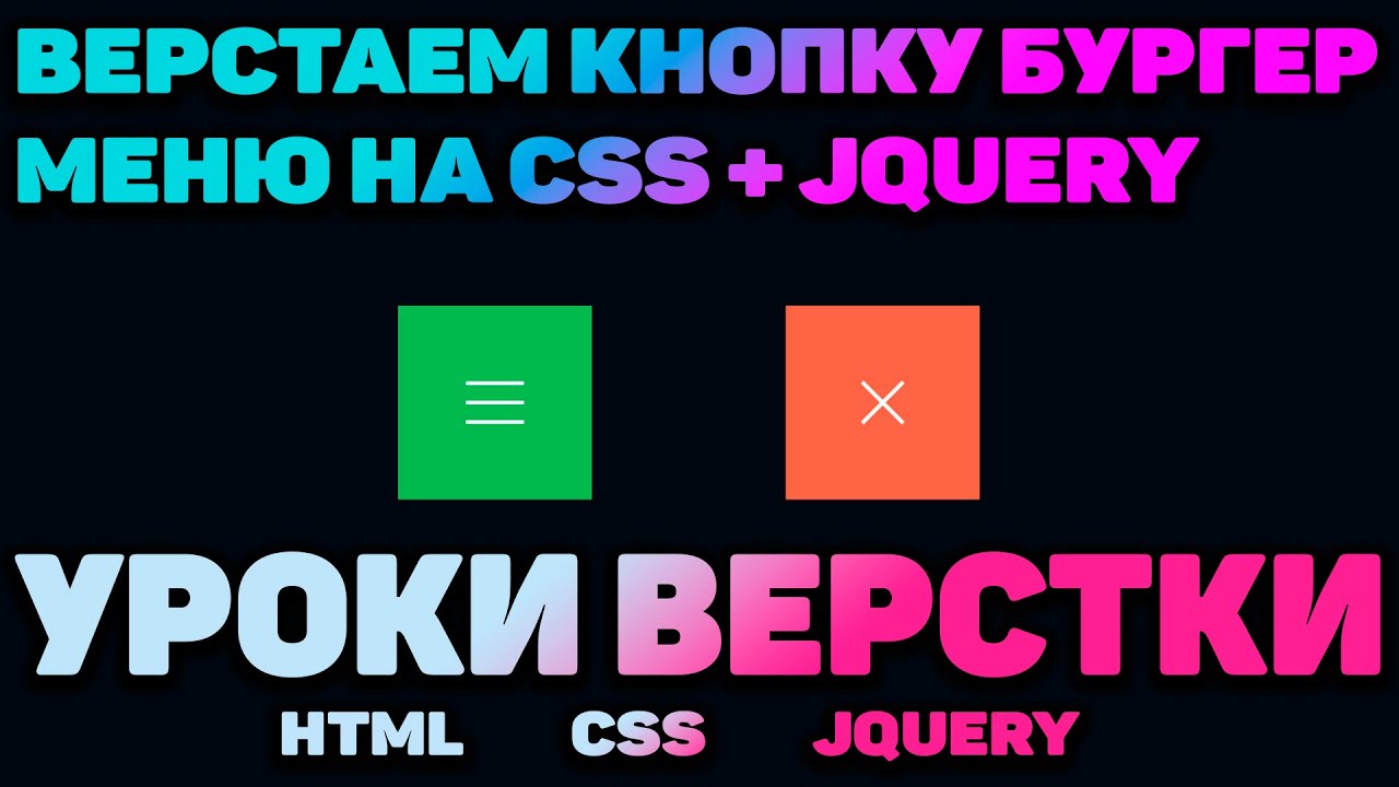 КНОПКА БУРГЕР МЕНЮ УРОКИ ВЕРСТКИ Html И Css Hamburger Toggle Menu