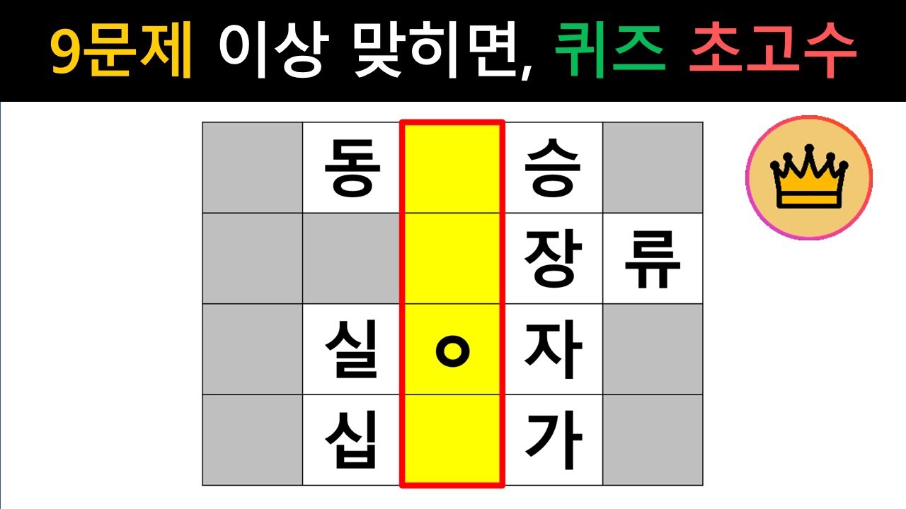 단어퀴즈 총10문제 중 9문제이상 맞히면 퀴즈 초고수 실력 인정 가로 세로 낱말 퀴즈 1196 뇌건강 두뇌회전 치매테스트 숨은단어찾기 퍼즐