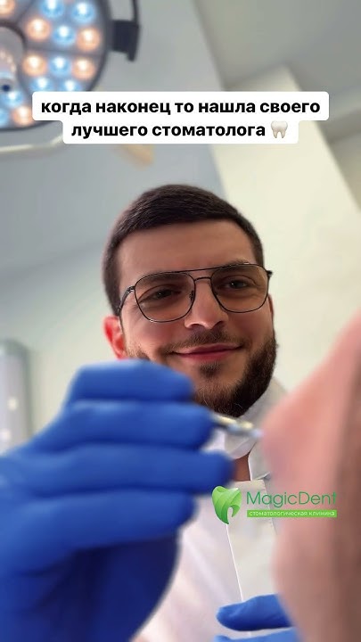 Когда наконец то нашла своего лучшего стоматолога ️ #доктор #magicdent ...