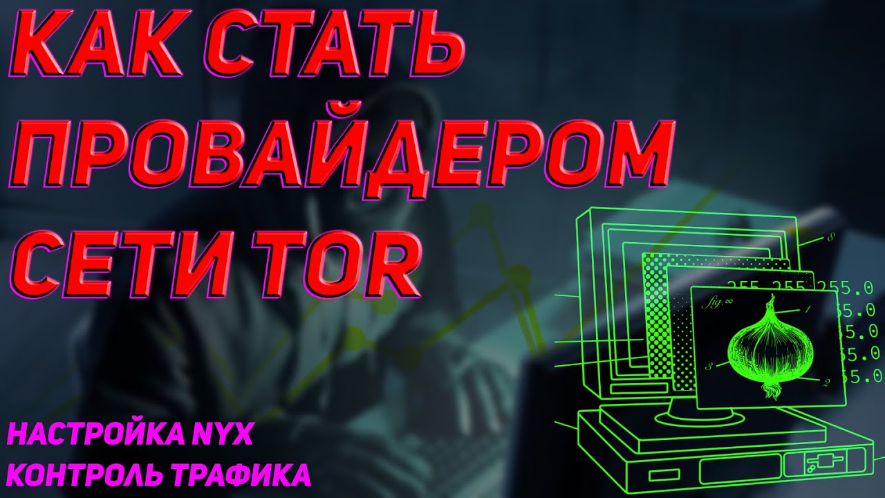 TOR EXIT-NODE (установка, настройка, Nyx) - YouTube
