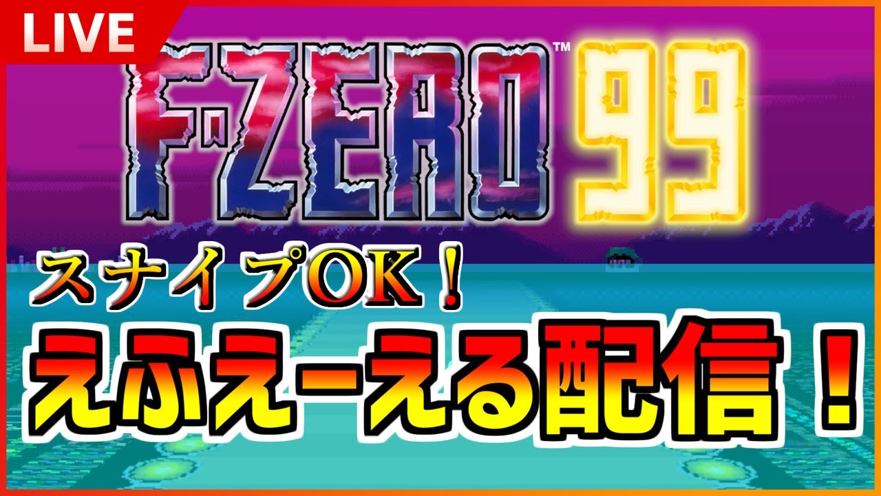 【F-ZERO 99】FAL氏のエフゼロ教室#87【実況配信】 - YouTube