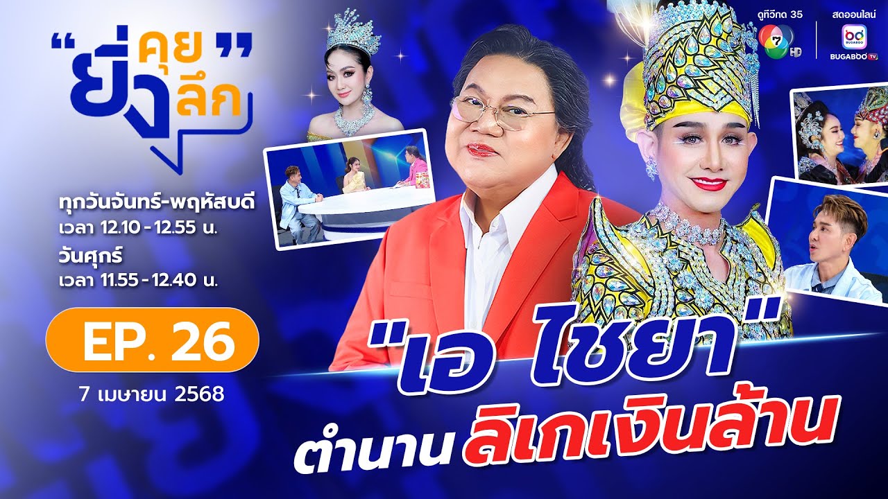 Live ยิ่งคุย ยิ่งลึก EP.26 : “เอ ไชยา” ตำนานลิเกเงินล้าน | ช่อง 7HD - YouTube