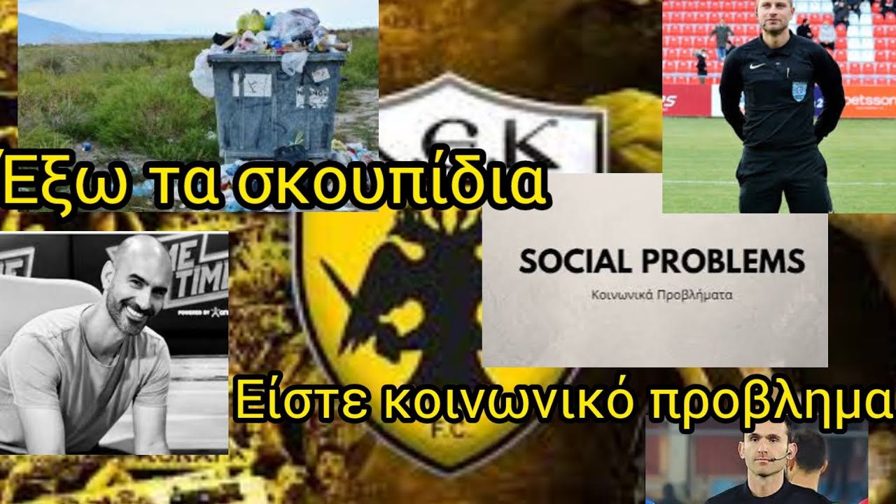 ΑΕΚ πόλεμος στους κλέφτες&σε αυτούς που κοιτάν αλου... έξω τα σκουπίδια ...