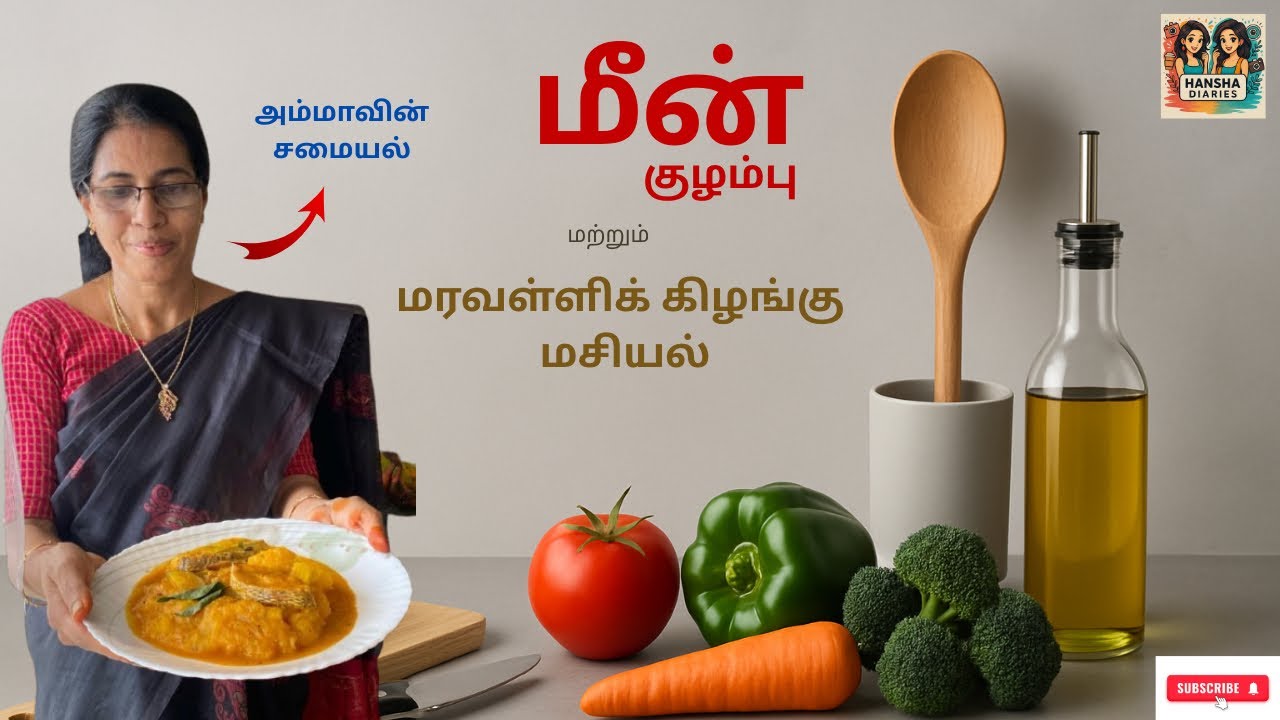 சுவையான மீன் குழம்பும், மரவள்ளி கிழங்கு மசியலும் | வீட்டு ஸ்டைலில் ...
