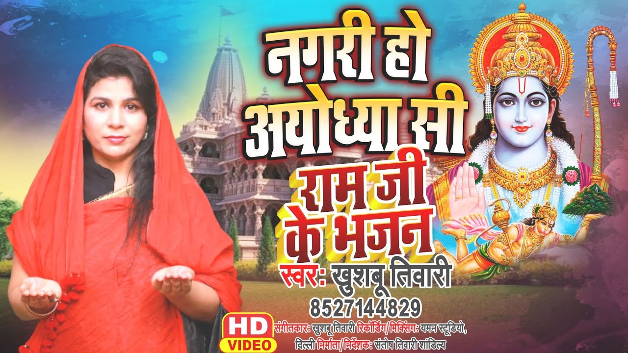 नगरी हो अयोध्या सी Nagri Ho Ayodhya Si | Ram Bhajan | Raghukul Sa ...