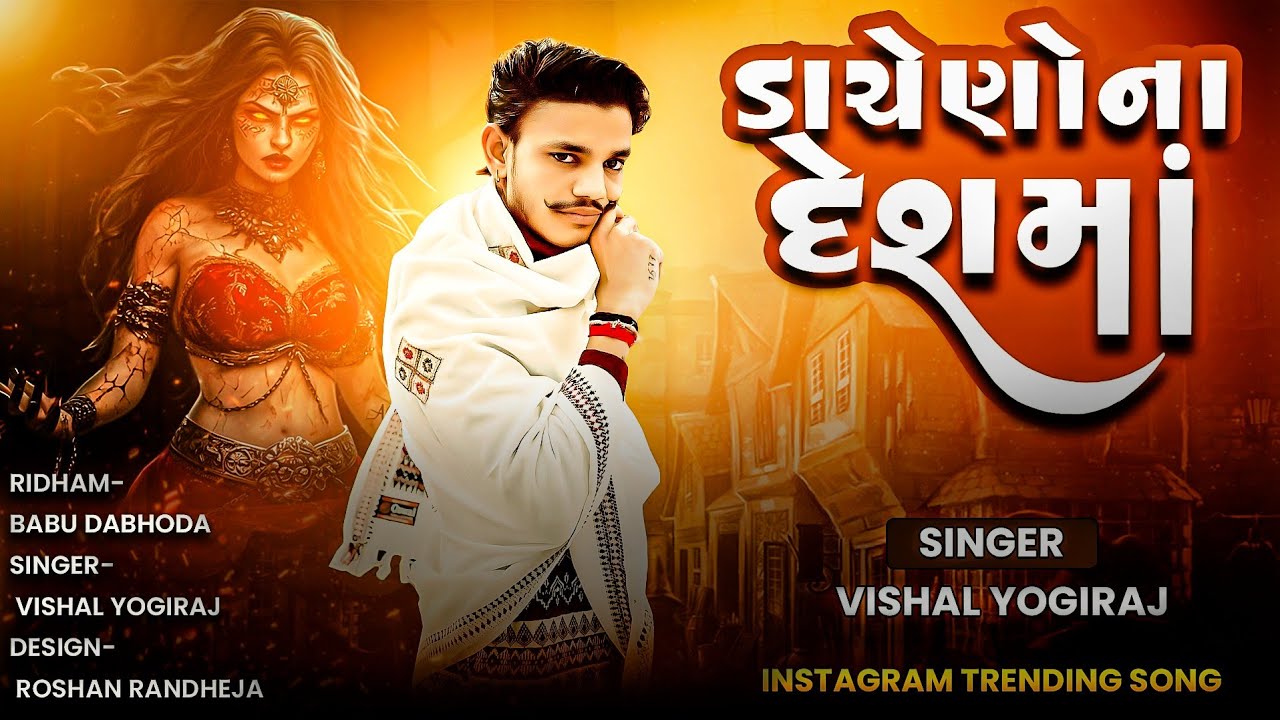 Dacheno Na Desh Maa || Bhuvapani Karva Jyata Bhuva Mara || Vishal ...