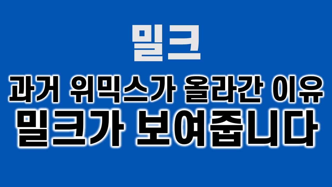 밀크 코인 전망 과거 위믹스가 올라갔던 이유 이번엔 밀크가 보여줍니다 밀크코인전망 밀크코인호재 밀크코인상장 Youtube