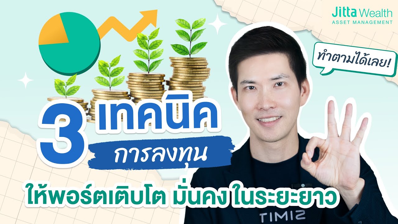 "ลงทุน" ยังไง? ให้พอร์ตแกร่งรอดได้ทุกสถานการณ์ CEO Jitta Wealth ตอบให้ ...