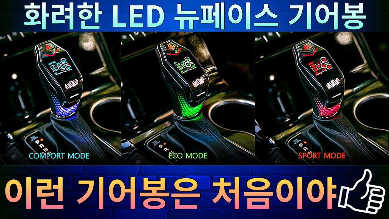 기어봉계의 최고는 기어봉 하나로 빵빵이클랙슨와 후깜 다양한 정보들까지 알려주는 신기한 뉴페이스 기어봉 Youtube