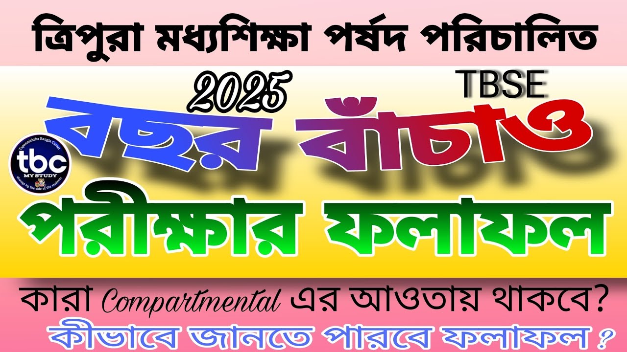 মাধ্যমিক এবং উচ্চমাধ্যমিক 'বছর বাঁচাও' পরীক্ষার ফলাফল-২০২৫/ #tbse ...
