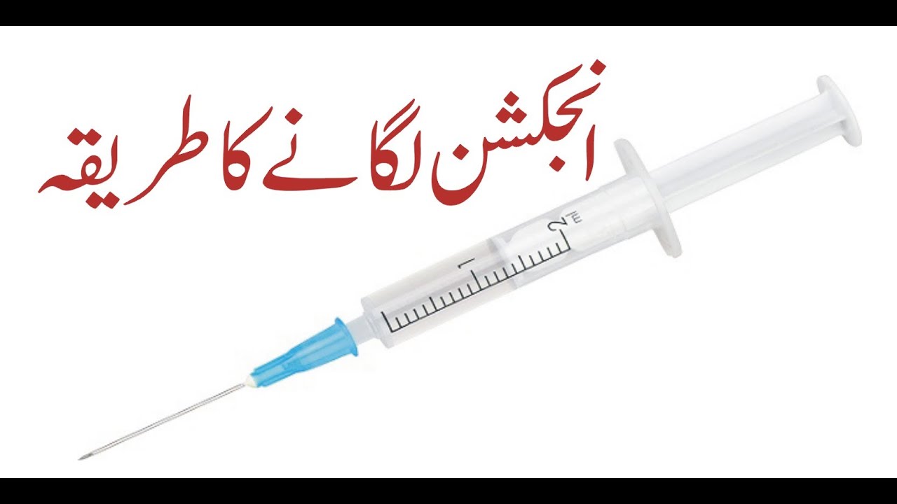 How To Inject Injection urdu YouTube how-to-inject-injection-urdu-youtube