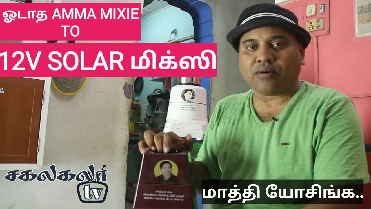 12V DC SOLAR MIXER GRINDER|| SAKALAKALA TV ARUNAI SUNDAR|| - YouTube