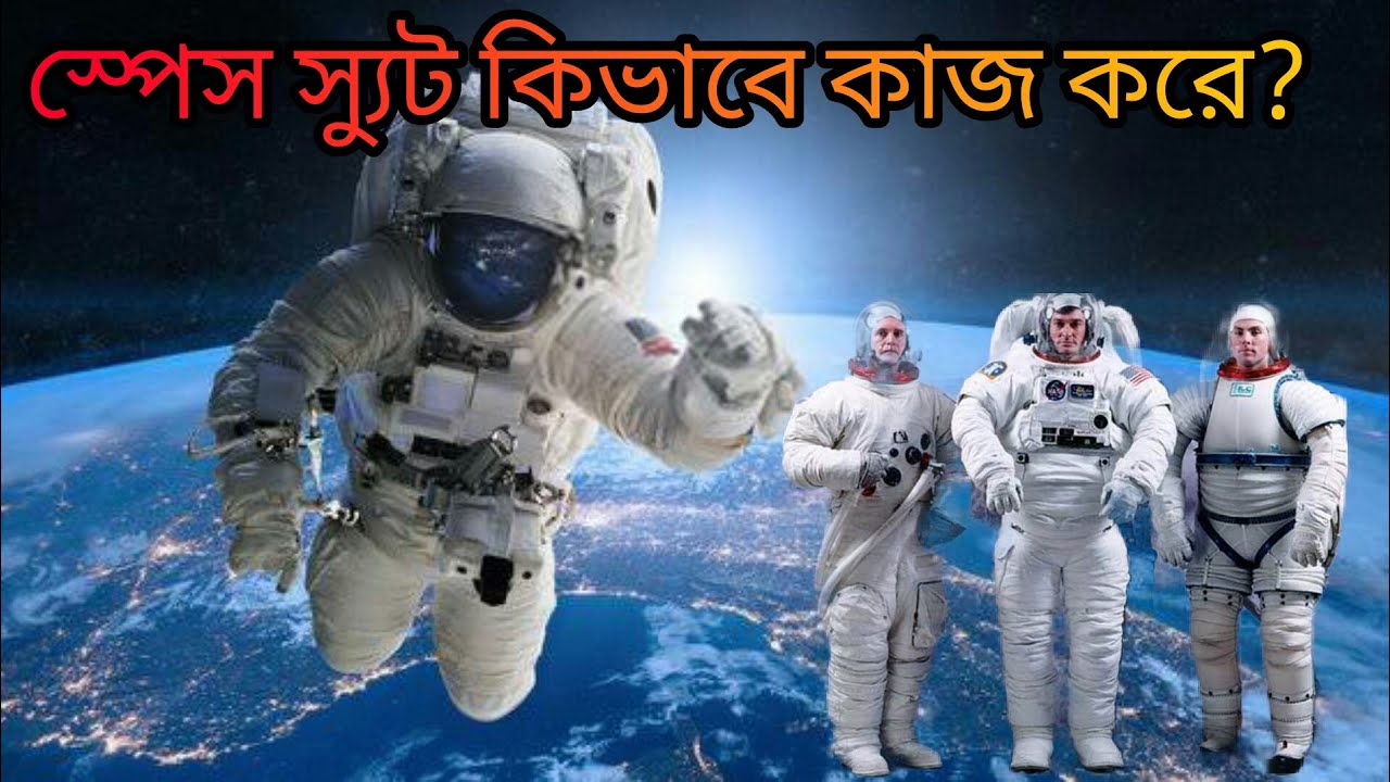 NBTV Bangla why Are Space Suits So Expensive nbtv-bangla-why-are-space-suits-so-expensive