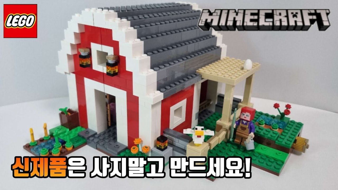 신제품 레고 마인크래프트 21187 빨간헛간 LEGO MINECRAFT RED BARN - YouTube