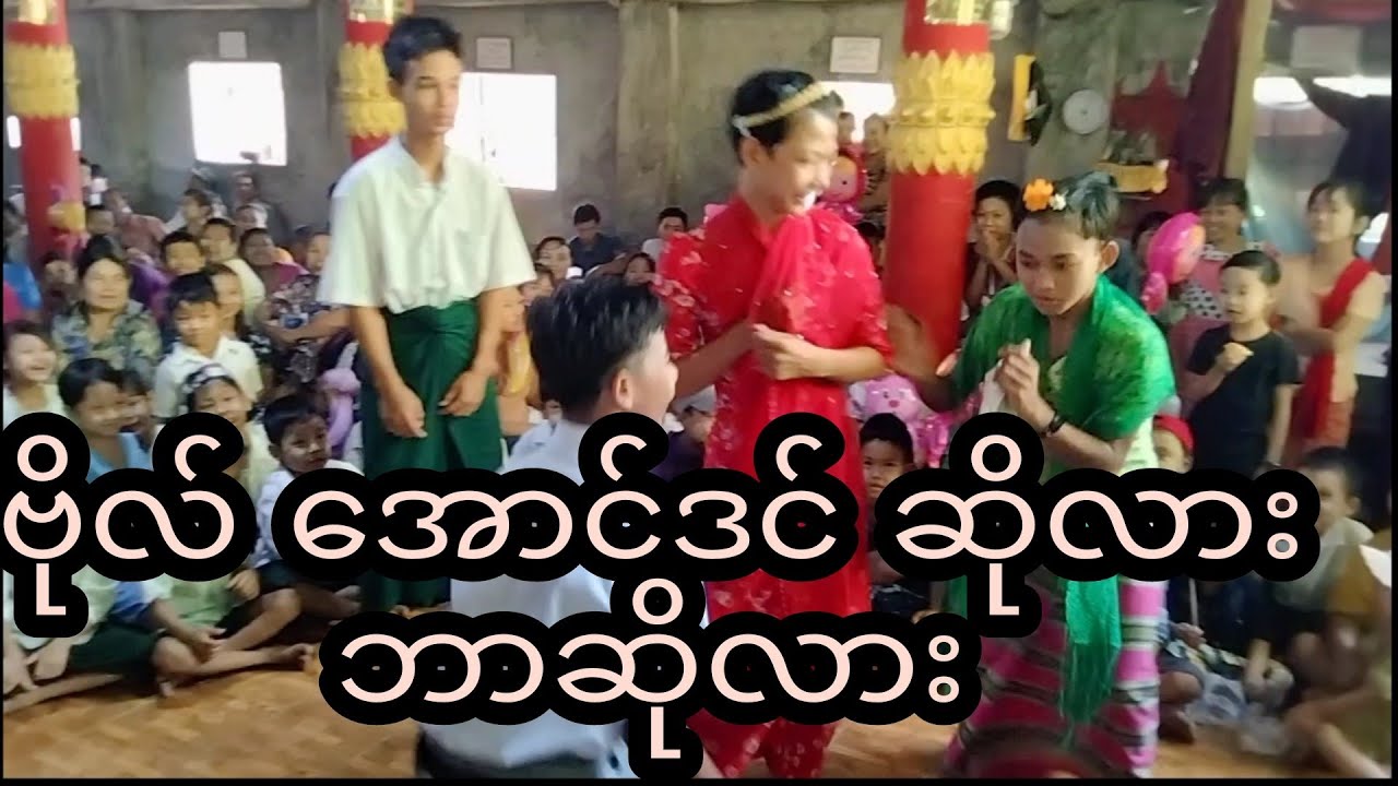 ဗိုလ်အောင်ဒင် နှင့် မမြဝင်း ဆို ပဲ Youtube