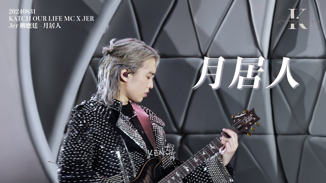 Jer Lau 柳應廷 - 月居人｜KATCH OUR LIFE JER X MC｜20240831｜4K FANCAM - YouTube