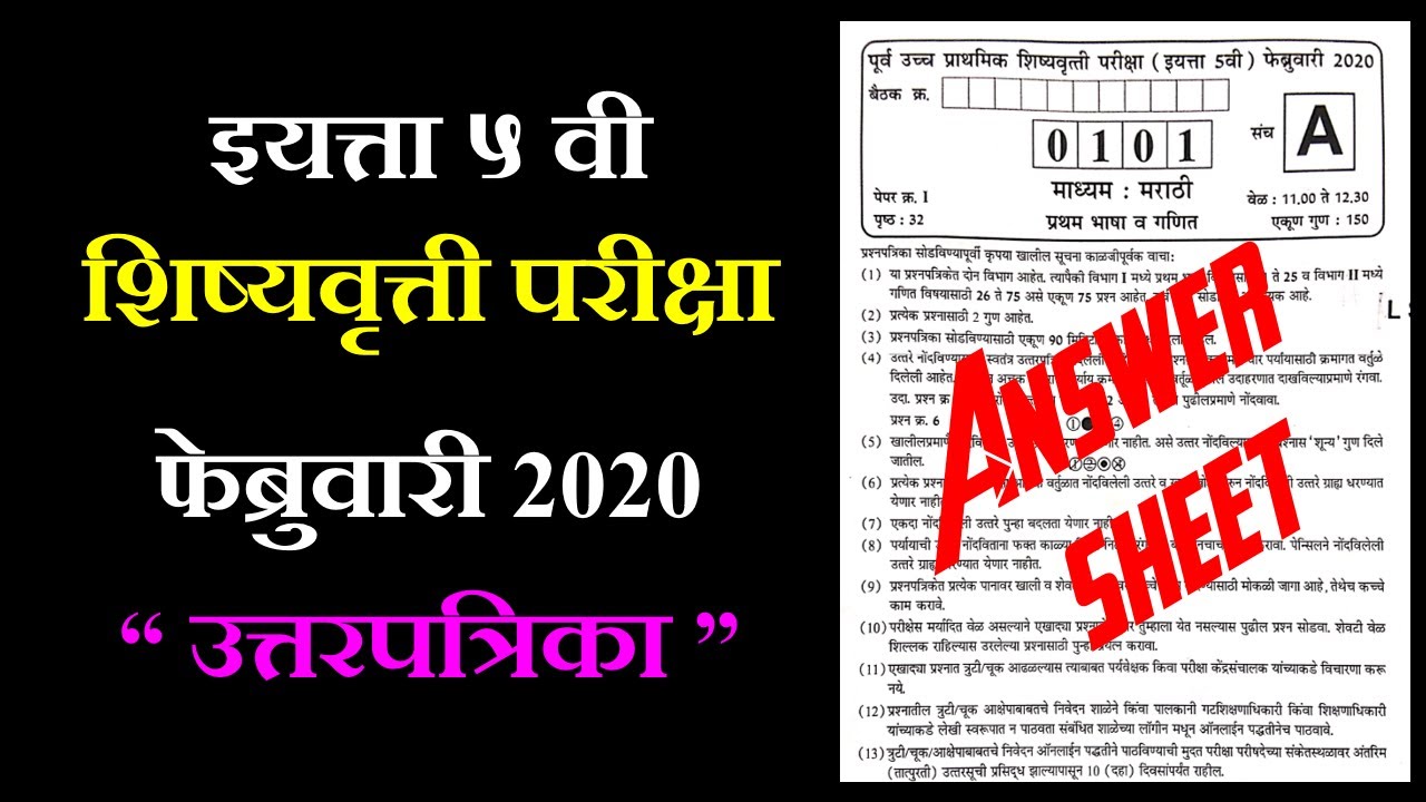 5th scholarship Exam Answer sheet Feb 2020 || ५वी शिष्यवृत्ती परीक्षा ...